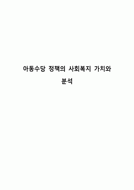 아동수당 정책의 사회복지 가치와 분석