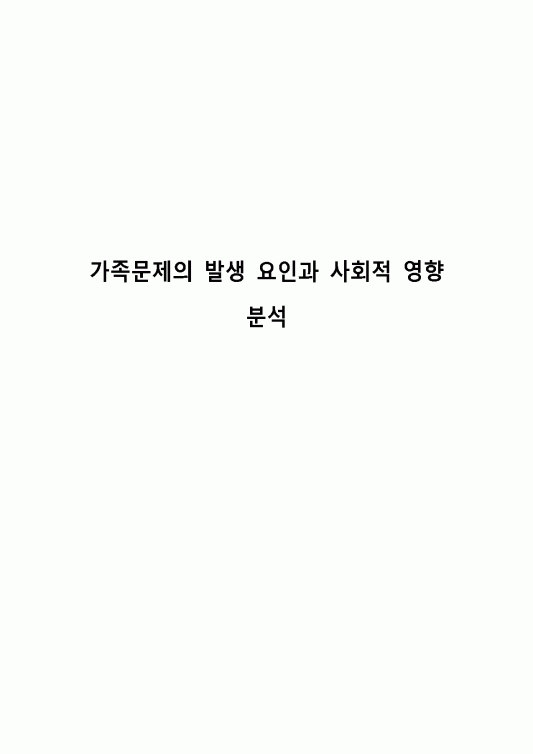 가족문제의 발생 요인과 사회적 영향 분석