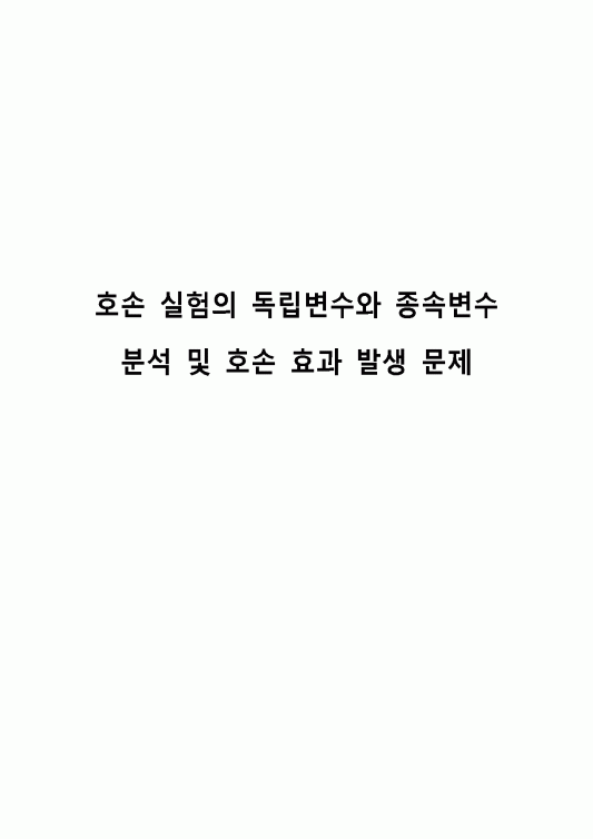 호손 실험의 독립변수와 종속변수 분석 및 호손 효과 발생 문제