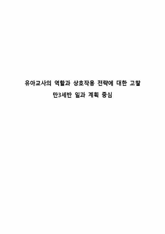 유아교사의 역할과 상호작용 전략에 대한 고찰 만3세반 일과 계획 중심