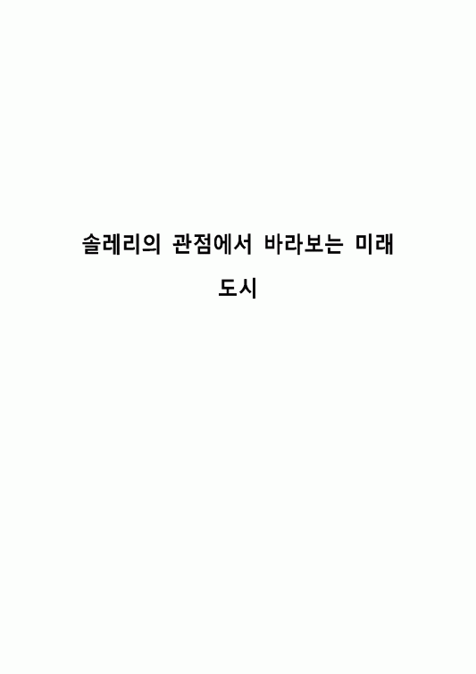 솔레리의 관점에서 바라보는 미래 도시