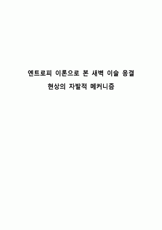 엔트로피 이론으로 본 새벽 이슬 응결 현상의 자발적 메커니즘