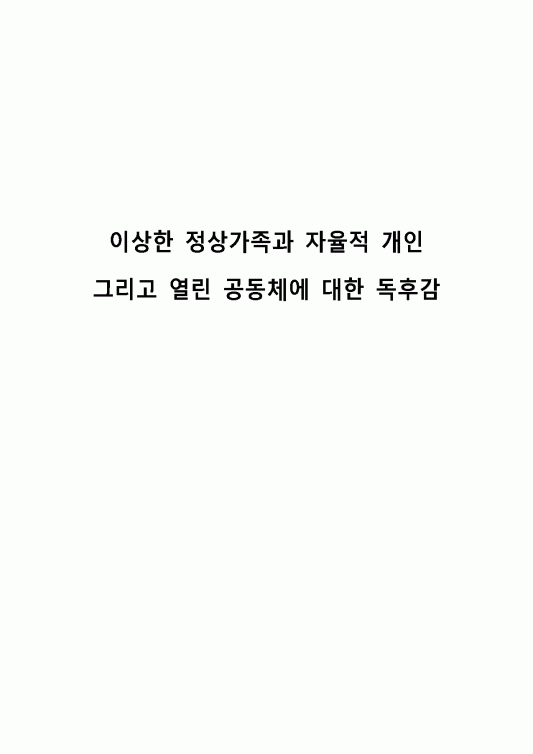 이상한 정상가족과 자율적 개인 그리고 열린 공동체에 대한 독후감