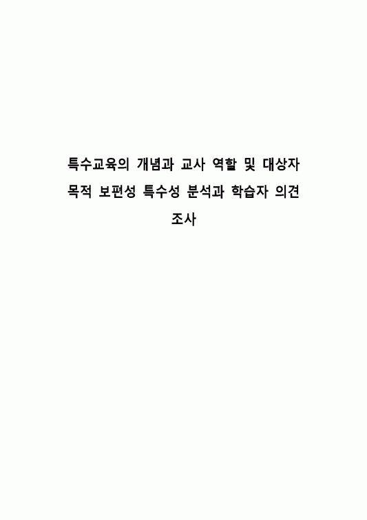 특수교육의 개념과 교사 역할 및 대상자 목적 보편성 특수성 분석과 학습자 의견 조사