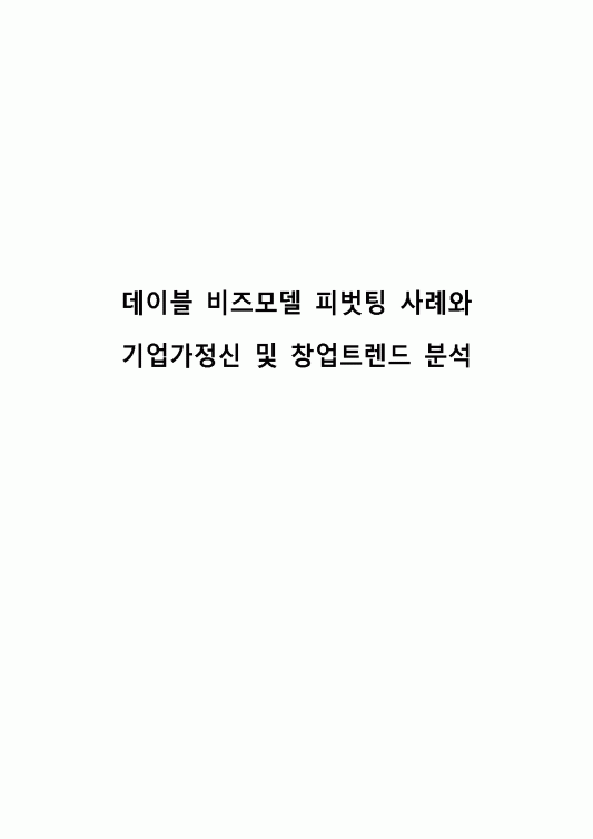 데이블 비즈모델 피벗팅 사례와 기업가정신 및 창업트렌드 분석