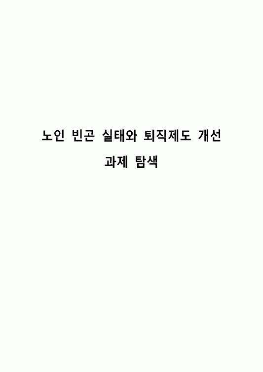 노인 빈곤 실태와 퇴직제도 개선 과제 탐색