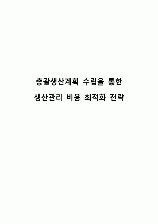 총괄생산계획 수립을 통한 생산관리 비용 최적화 전략