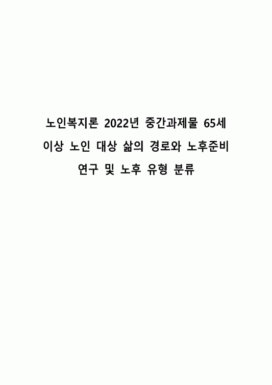 노인복지론 2022년 중간과제물 65세 이상 노인 대상 삶의 경로와 노후준비 연구 및 노후 유형 분류