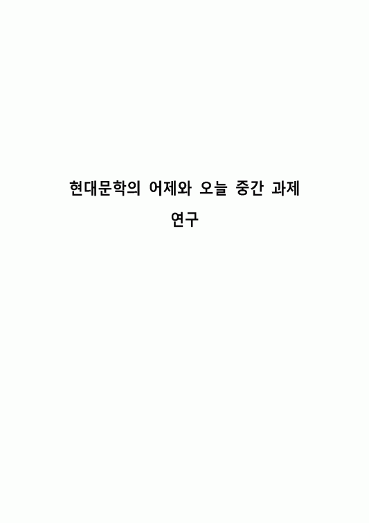 현대문학의 어제와 오늘 중간 과제 연구