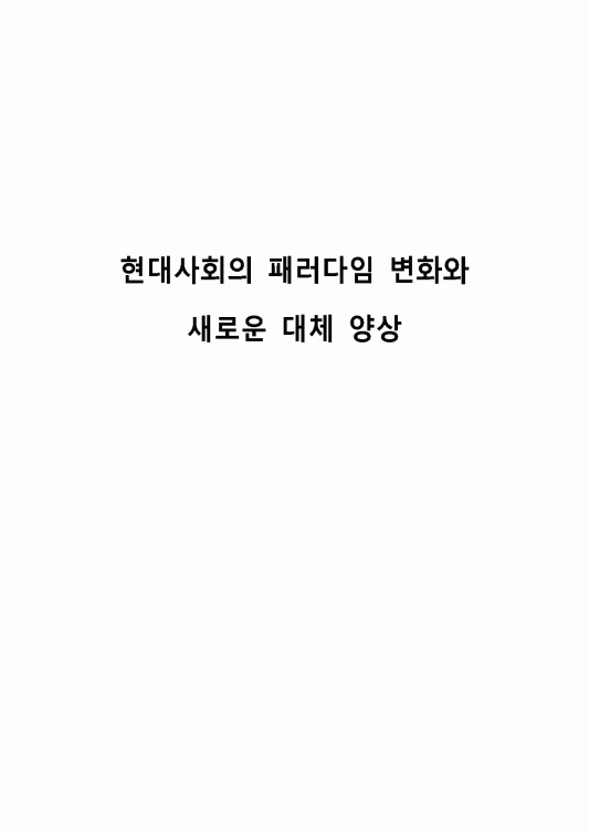 현대사회의 패러다임 변화와 새로운 대체 양상
