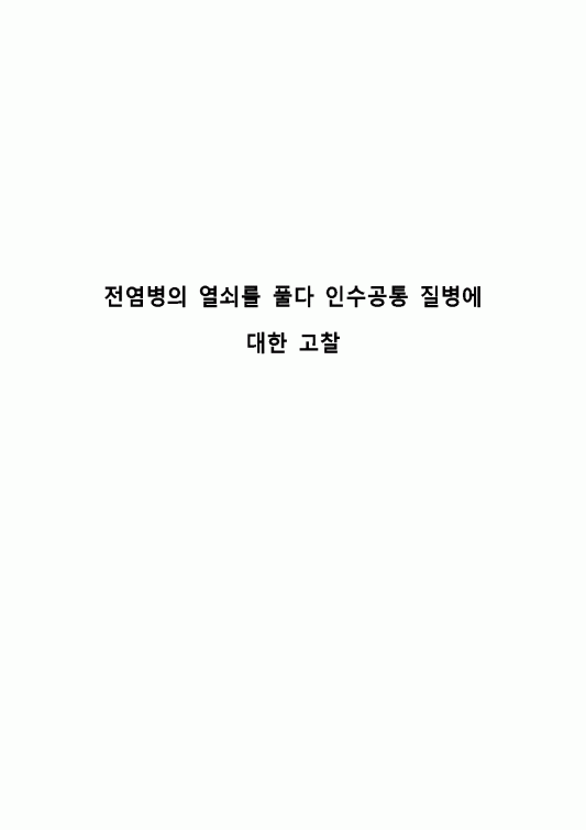 전염병의 열쇠를 풀다 인수공통 질병에 대한 고찰