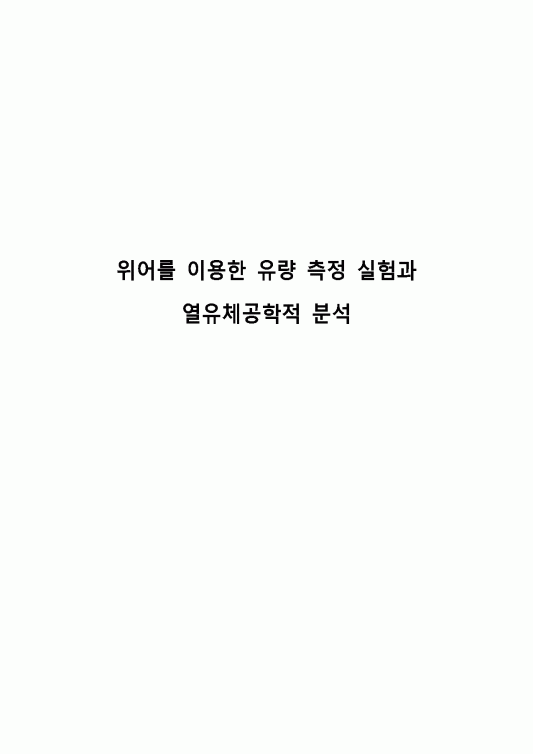 위어를 이용한 유량 측정 실험과 열유체공학적 분석