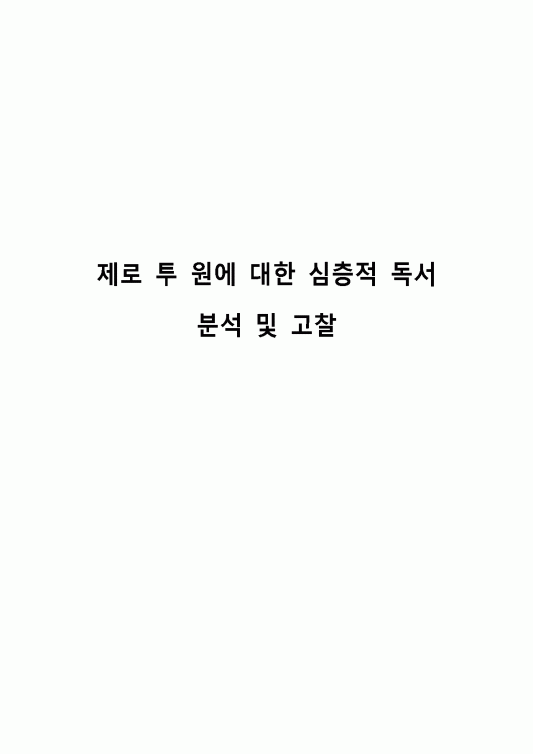 제로 투 원에 대한 심층적 독서 분석 및 고찰