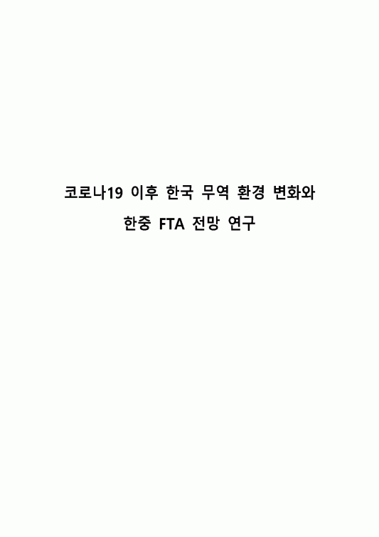 코로나19 이후 한국 무역 환경 변화와 한중 FTA 전망 연구