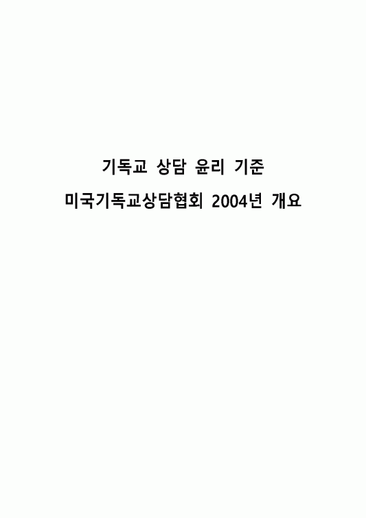 기독교 상담 윤리 기준 미국기독교상담협회 2004년 개요