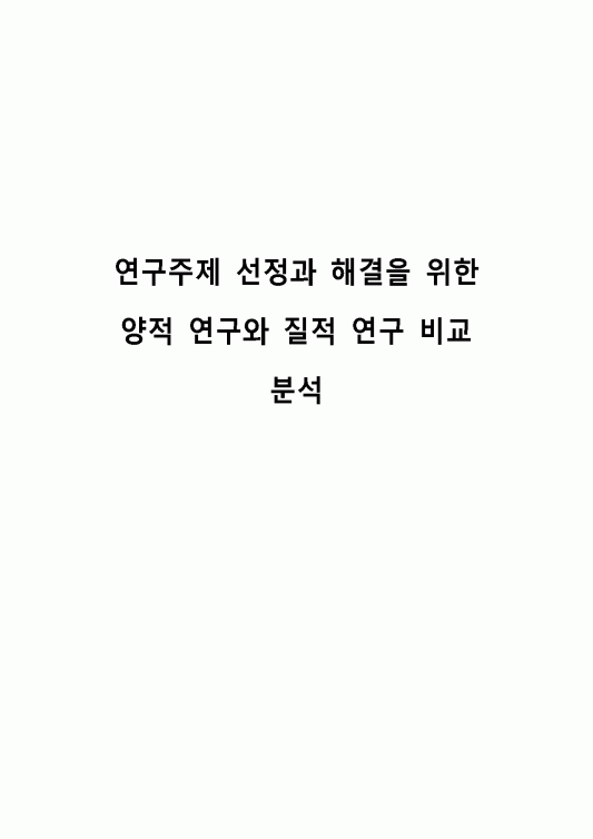 연구주제 선정과 해결을 위한 양적 연구와 질적 연구 비교 분석