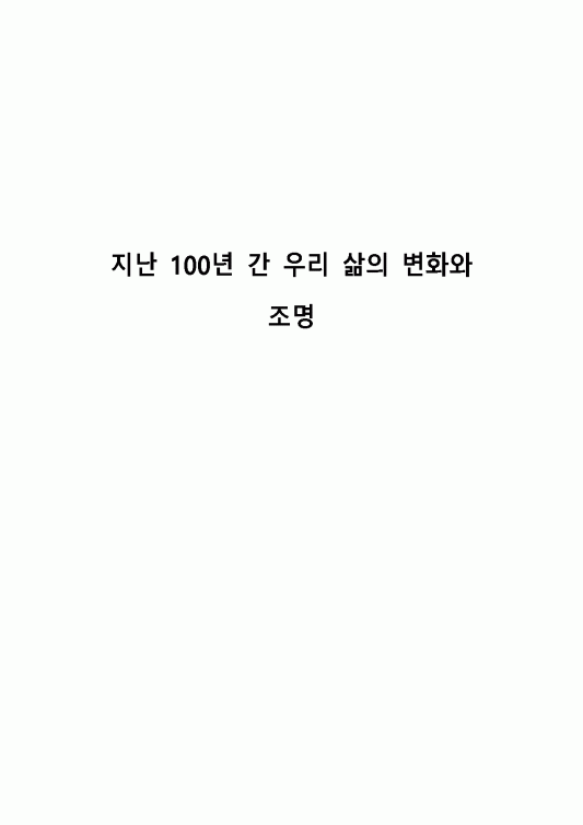 지난 100년 간 우리 삶의 변화와 조명