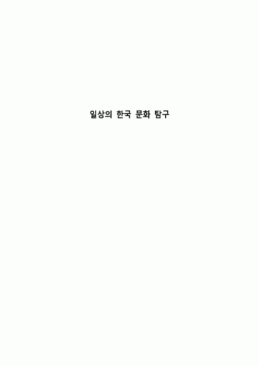 일상의 한국 문화 탐구