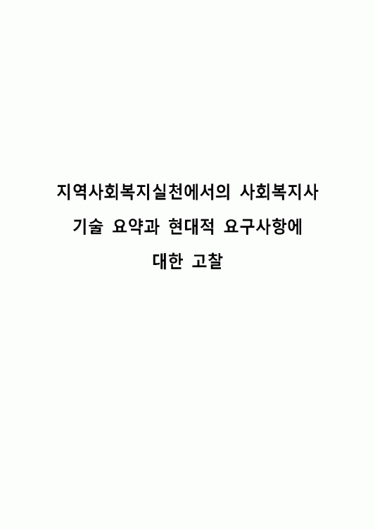 지역사회복지실천에서의 사회복지사 기술 요약과 현대적 요구사항에 대한 고찰