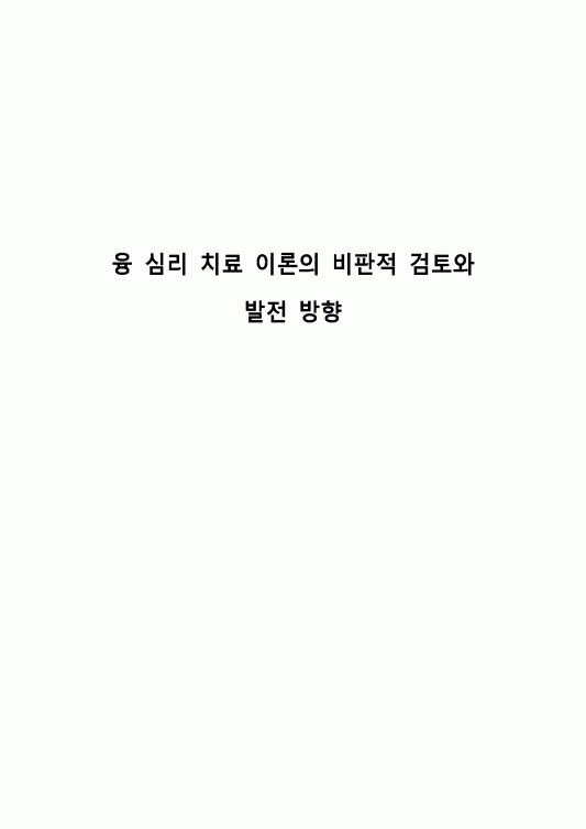 융 심리 치료 이론의 비판적 검토와 발전 방향