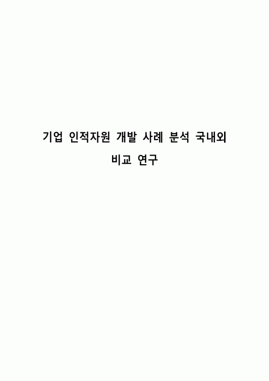기업 인적자원 개발 사례 분석 국내외 비교 연구