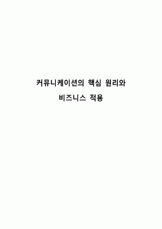 커뮤니케이션의 핵심 원리와 비즈니스 적용
