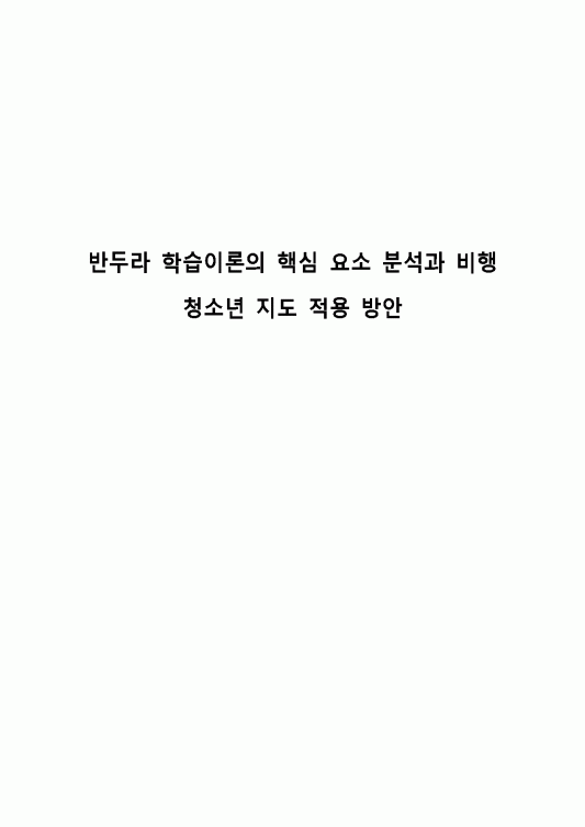 반두라 학습이론의 핵심 요소 분석과 비행 청소년 지도 적용 방안