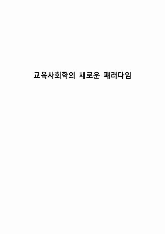 교육사회학의 새로운 패러다임
