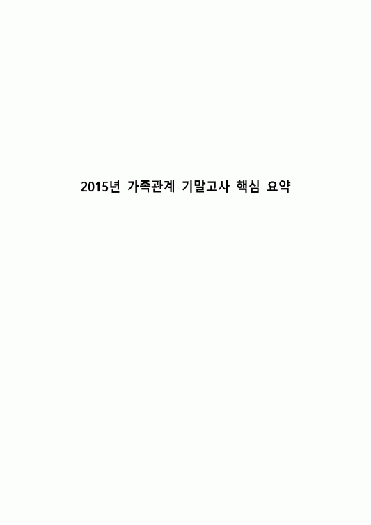 2015년 가족관계 기말고사 핵심 요약