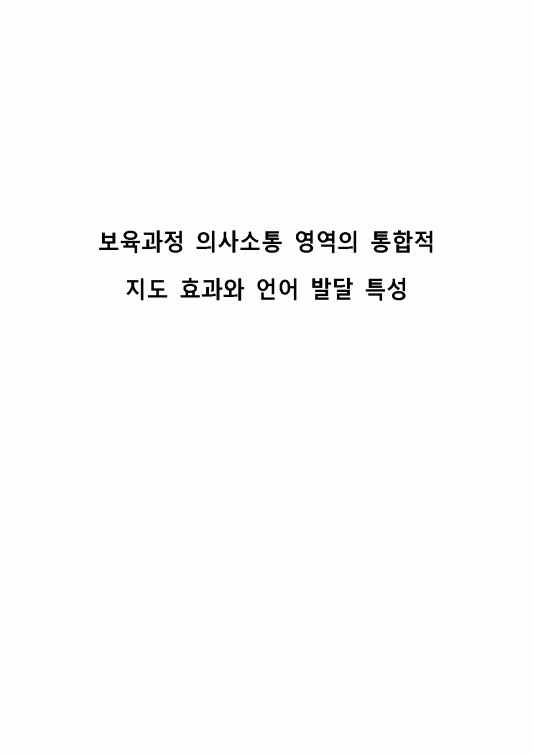 보육과정 의사소통 영역의 통합적 지도 효과와 언어 발달 특성