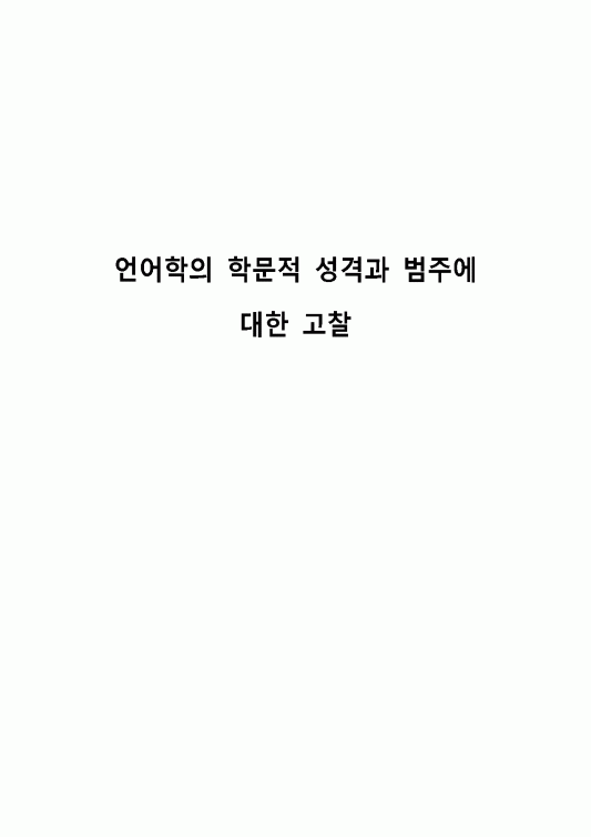 언어학의 학문적 성격과 범주에 대한 고찰