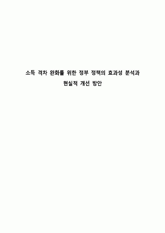소득 격차 완화를 위한 정부 정책의 효과성 분석과 현실적 개선 방안