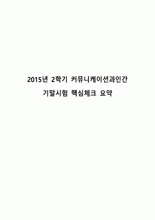 2015년 2학기 커뮤니케이션과인간 기말시험 핵심체크 요약