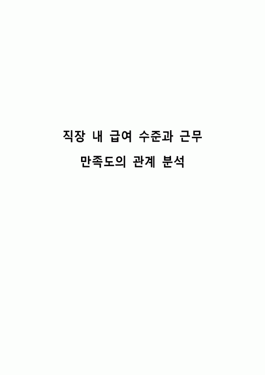 직장 내 급여 수준과 근무 만족도의 관계 분석