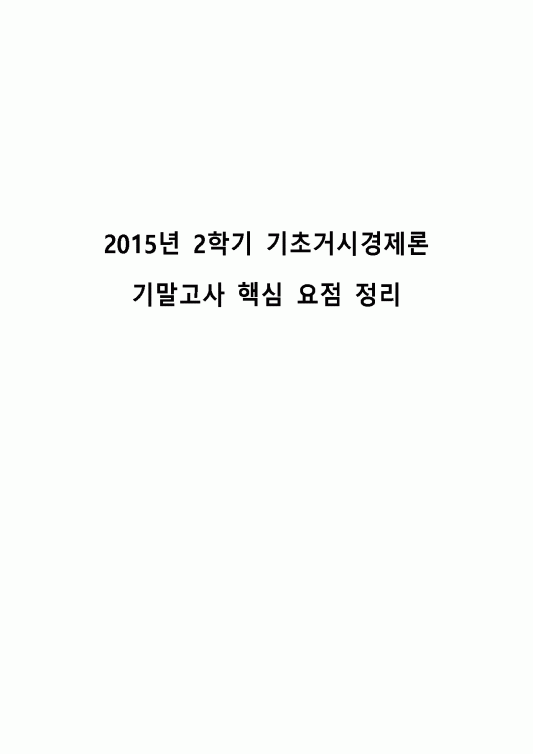 2015년 2학기 기초거시경제론 기말고사 핵심 요점 정리