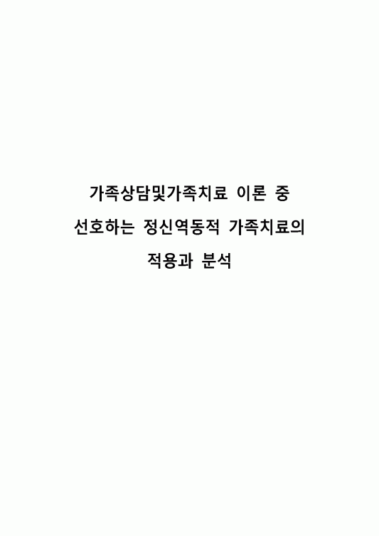 가족상담및가족치료 이론 중 선호하는 정신역동적 가족치료의 적용과 분석