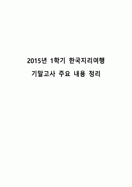 2015년 1학기 한국지리여행 기말고사 주요 내용 정리