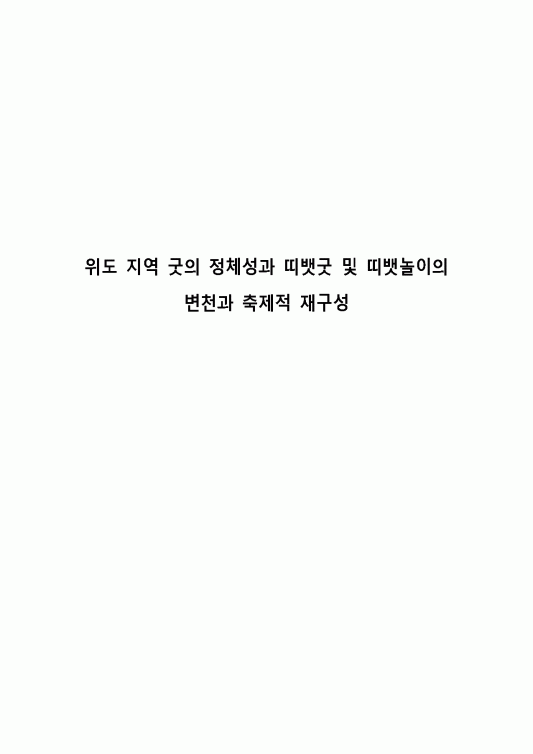 위도 지역 굿의 정체성과 띠뱃굿 및 띠뱃놀이의 변천과 축제적 재구성