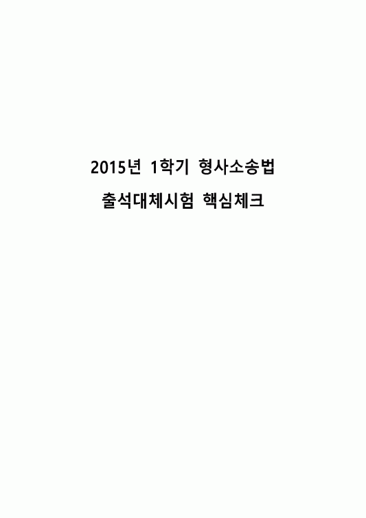 2015년 1학기 형사소송법 출석대체시험 핵심체크