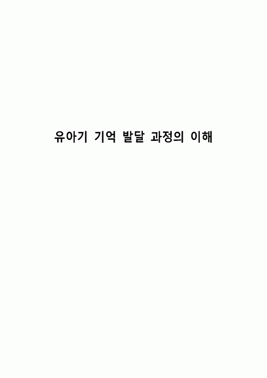 유아기 기억 발달 과정의 이해