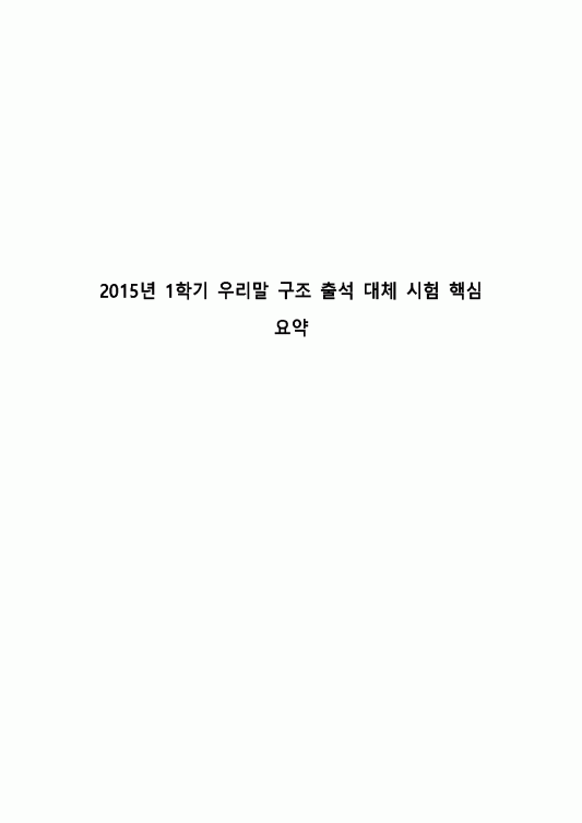 2015년 1학기 우리말 구조 출석 대체 시험 핵심 요약