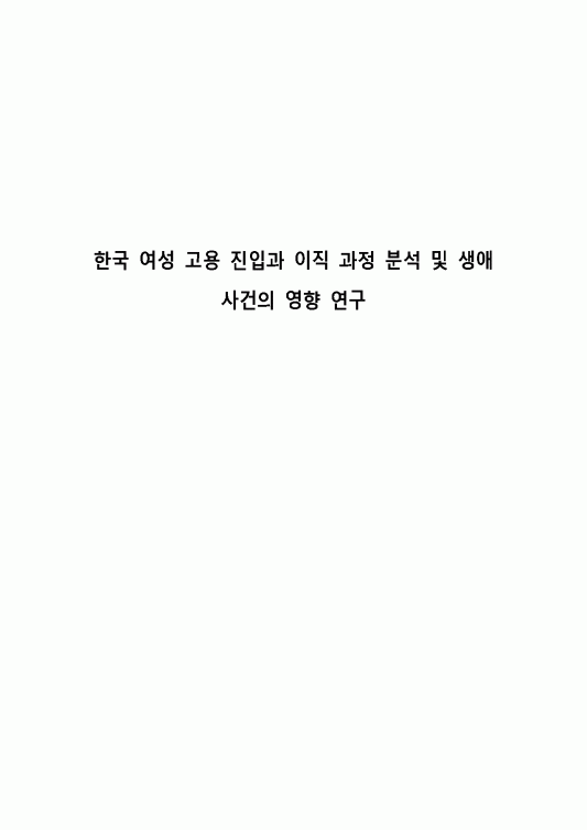 한국 여성 고용 진입과 이직 과정 분석 및 생애 사건의 영향 연구