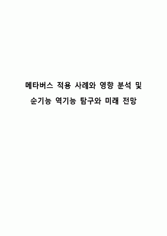 메타버스 적용 사례와 영향 분석 및 순기능 역기능 탐구와 미래 전망