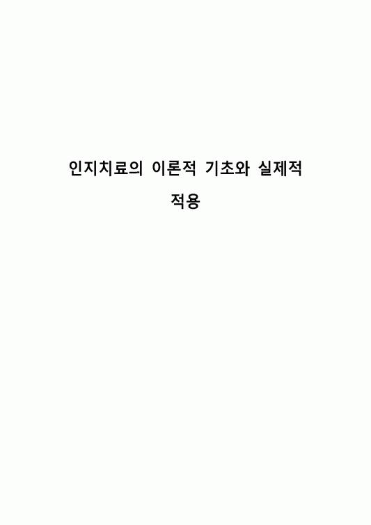 인지치료의 이론적 기초와 실제적 적용