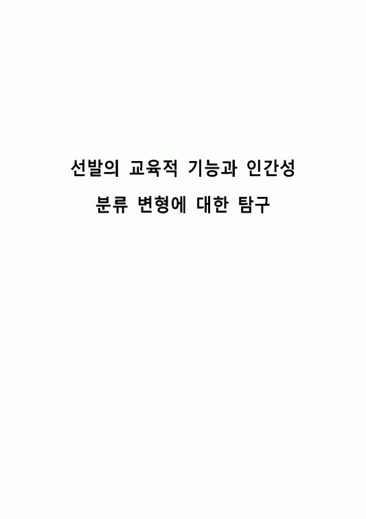 선발의 교육적 기능과 인간성 분류 변형에 대한 탐구