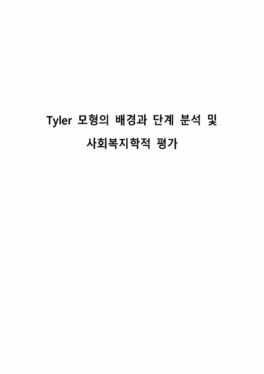 Tyler 모형의 배경과 단계 분석 및 사회복지학적 평가