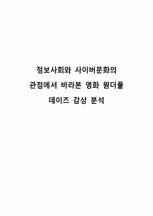 정보사회와 사이버문화의 관점에서 바라본 영화 원더풀 데이즈 감상 분석