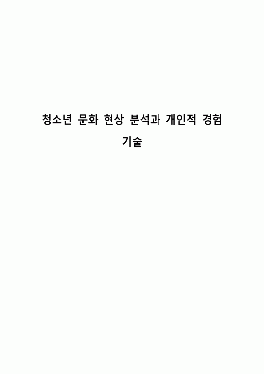 청소년 문화 현상 분석과 개인적 경험 기술