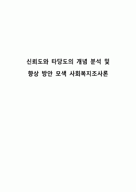 신뢰도와 타당도의 개념 분석 및 향상 방안 모색 사회복지조사론