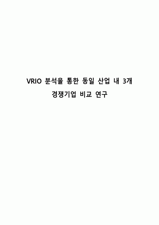 VRIO 분석을 통한 동일 산업 내 3개 경쟁기업 비교 연구